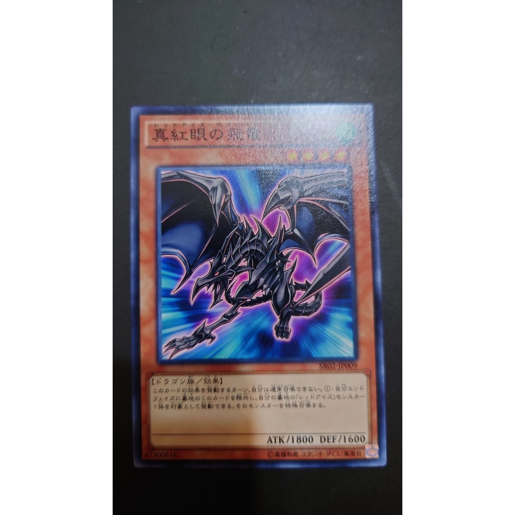 [ PM本舖 ] 日版 遊戲王 SR02-JP009 SD19-JP014 真紅眼飛龍 普卡 | 蝦皮購物