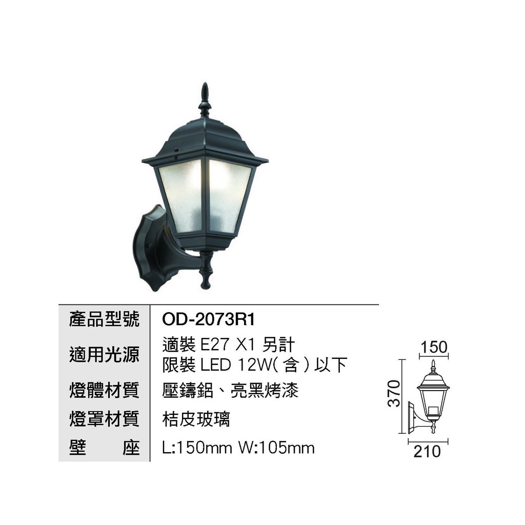 24H出貨 OD-2073R1 戶外建築景觀燈&壁燈&庭園燈系列 | 蝦皮購物