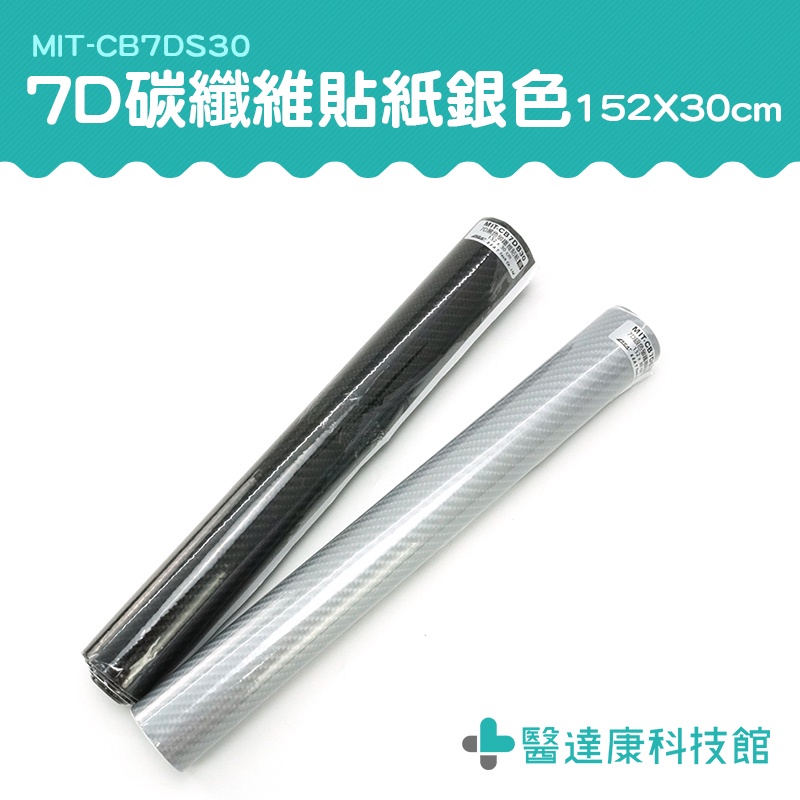 醫達康 車身改色膜 軟膜保護貼 7d碳纖維貼紙 透氣貼紙 高光亮面 汽車刮痕 手機貼膜 MIT-CB7DS30 | 蝦皮購物