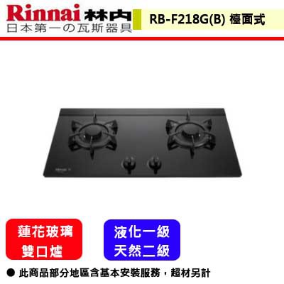 林內牌--RB-F218G(B)--檯面式蓮花玻璃雙口爐(智能連動)(部分地區含基本安裝) | 蝦皮購物