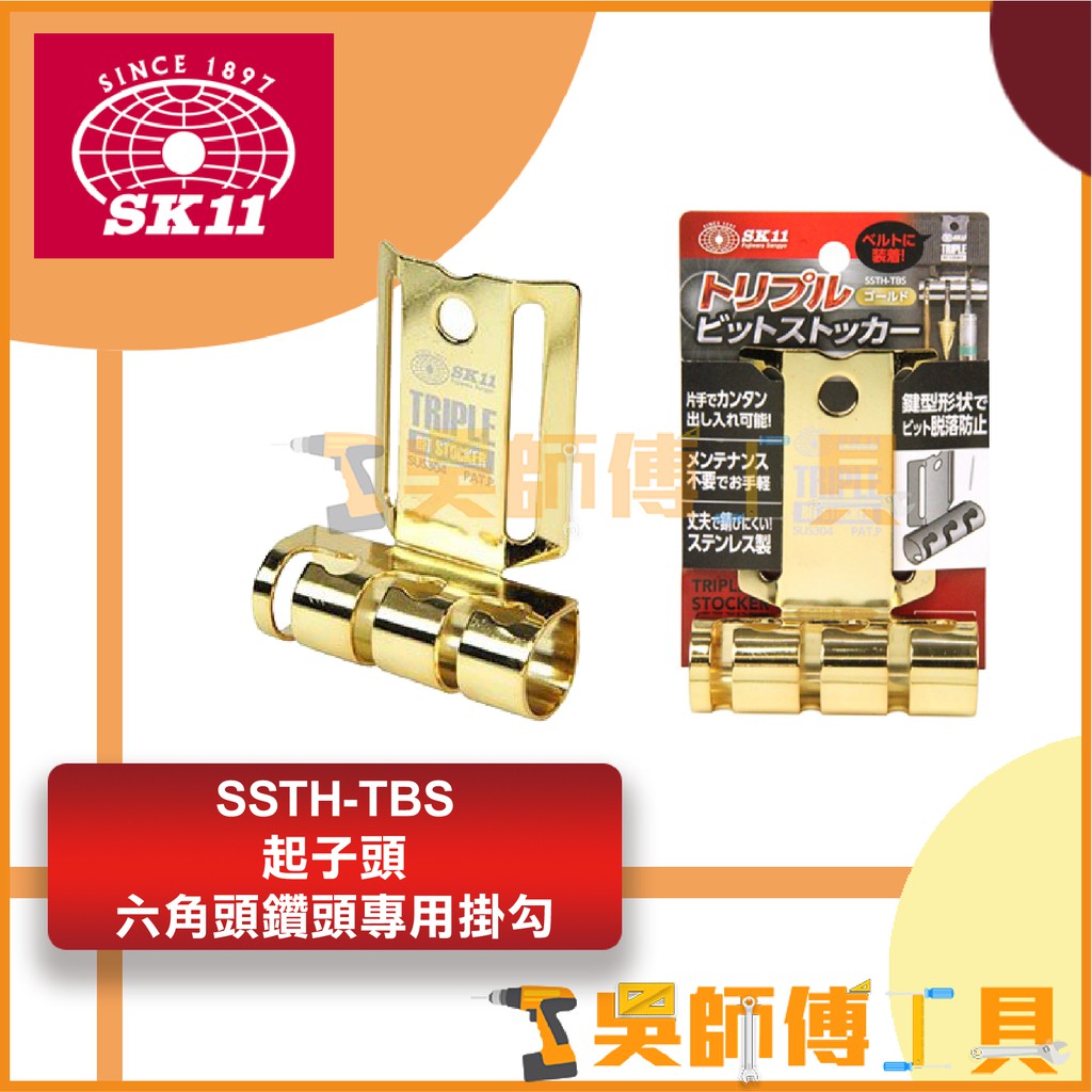 *吳師傅工具*SK11藤原 SSTH-TBS起子頭 六角頭鑽頭專用掛勾 裝於腰帶上(金色) | 蝦皮購物
