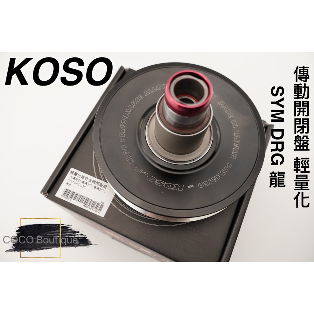 COCO精品 KOSO 輕量化開閉盤 六溝 開閉盤 適用 SYM DRG 龍 傳動 | 蝦皮購物