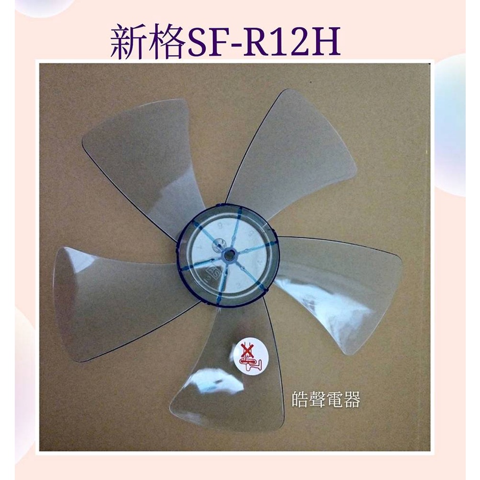現貨 新格 SF-R12G SF-R12H葉片 電風扇扇葉 扇葉 葉片 5葉片【皓聲電器】 | 蝦皮購物