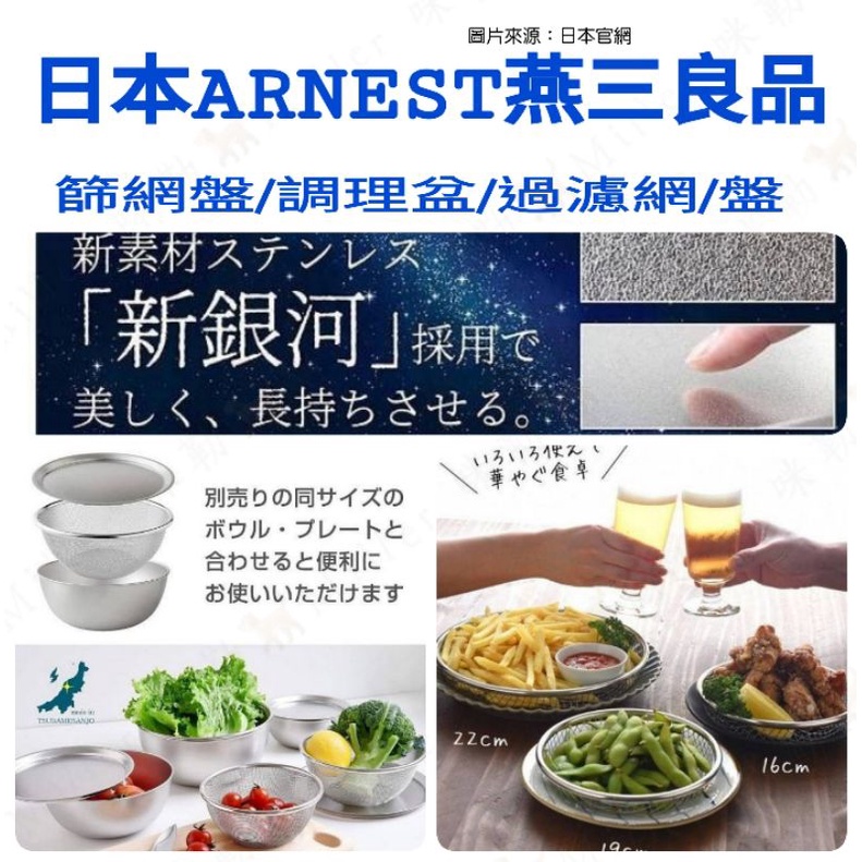 日本 ARNEST 燕三良品 18-8 不鏽鋼 篩網盤 調理盆 過濾網 盤 咪勒 生活日鋪 | 蝦皮購物