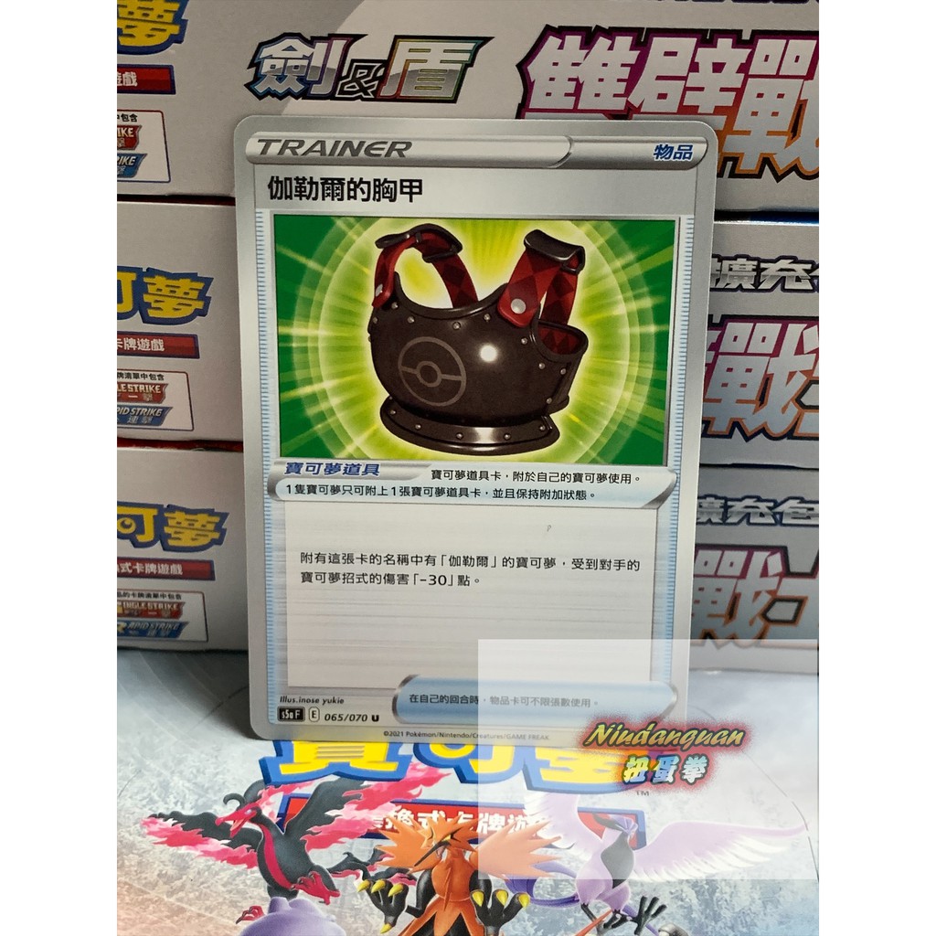 扭蛋拳 《現貨》寶可夢 PTCG 雙璧戰士 伽勒爾的胸甲 物品 s5aF E標 065/070 U 中文版 現貨 | 蝦皮購物