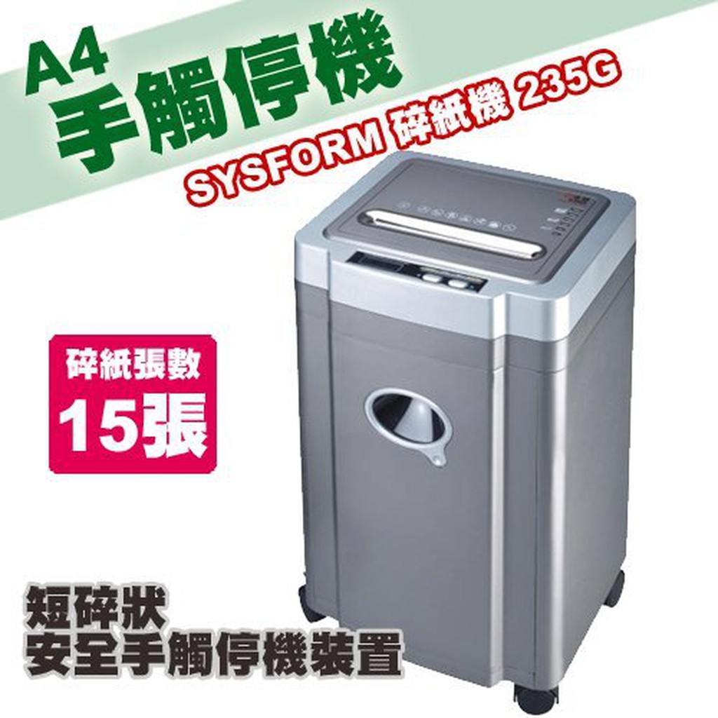 超強 碎紙 SYSFORM 西德風 A4 短碎狀 碎紙機 235G 碎紙 資料 保密 事務 機器 光控感應 | 蝦皮購物