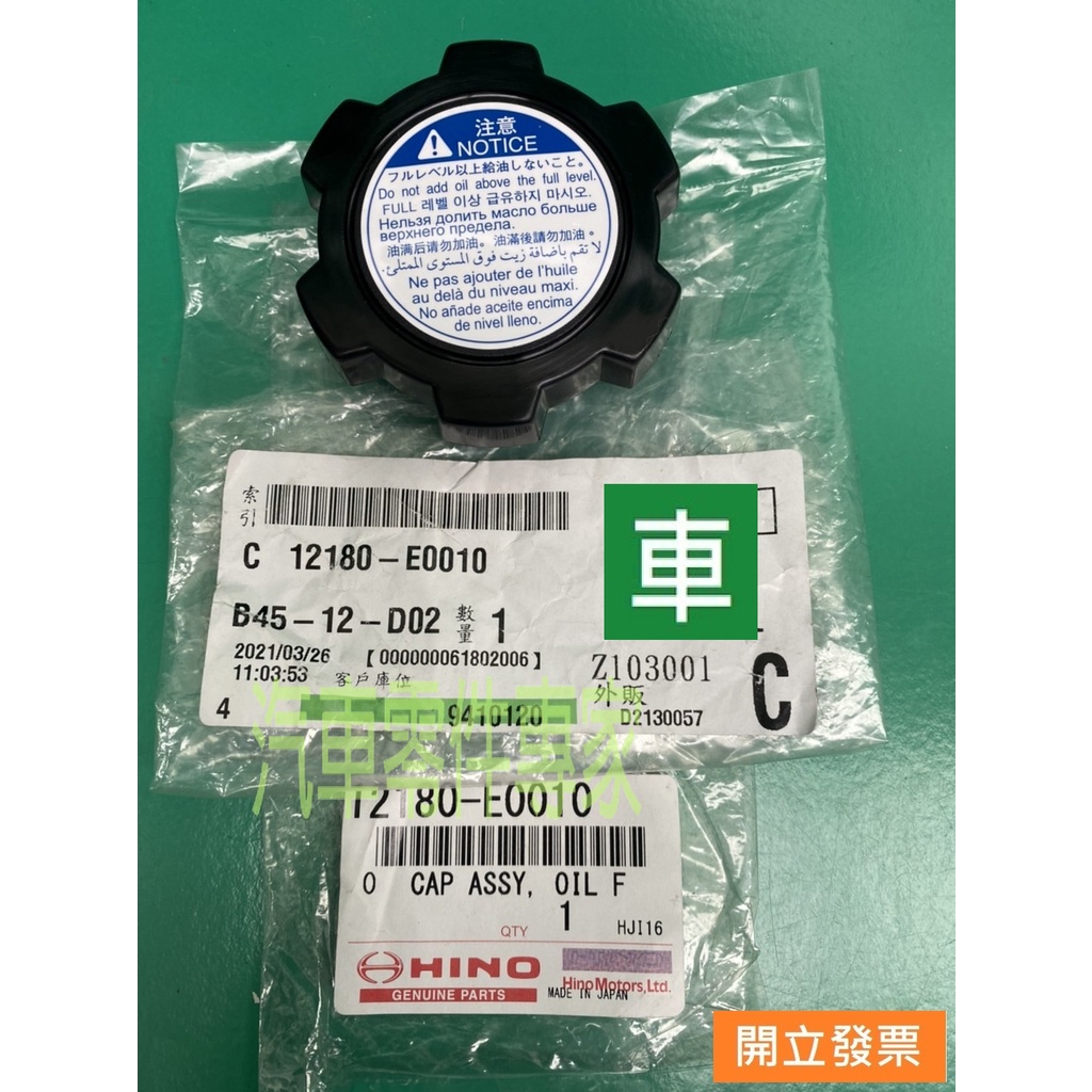 【汽車零件專家】日野國瑞 HINO 06->年 3.5T 12180-E0010 三期四期五期車 油蓋 機油蓋 引擎油蓋 | 蝦皮購物