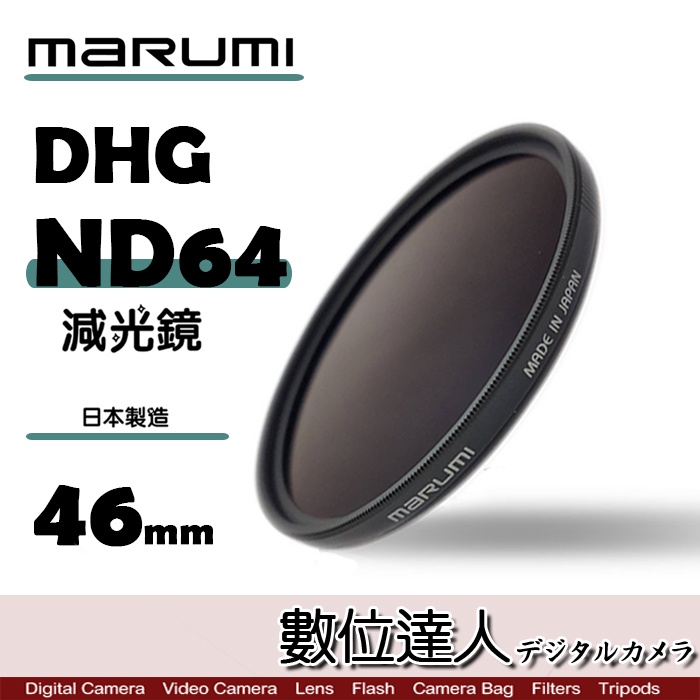 【數位達人】日本 Marumi DHG ND64 37mm 46mm 49mm 多層鍍膜 減光 薄框 減6格 彩宣公司貨 | 蝦皮購物