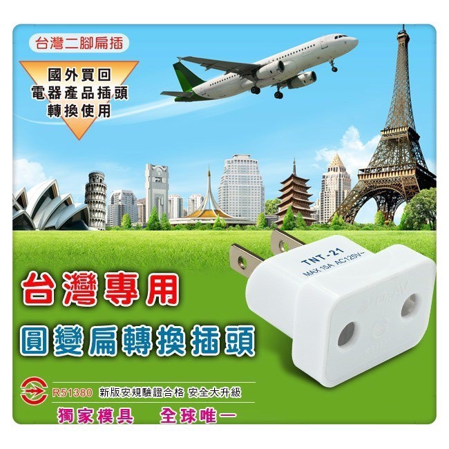 UTA-79 台灣專用圓變扁轉換插頭 15A | 蝦皮購物