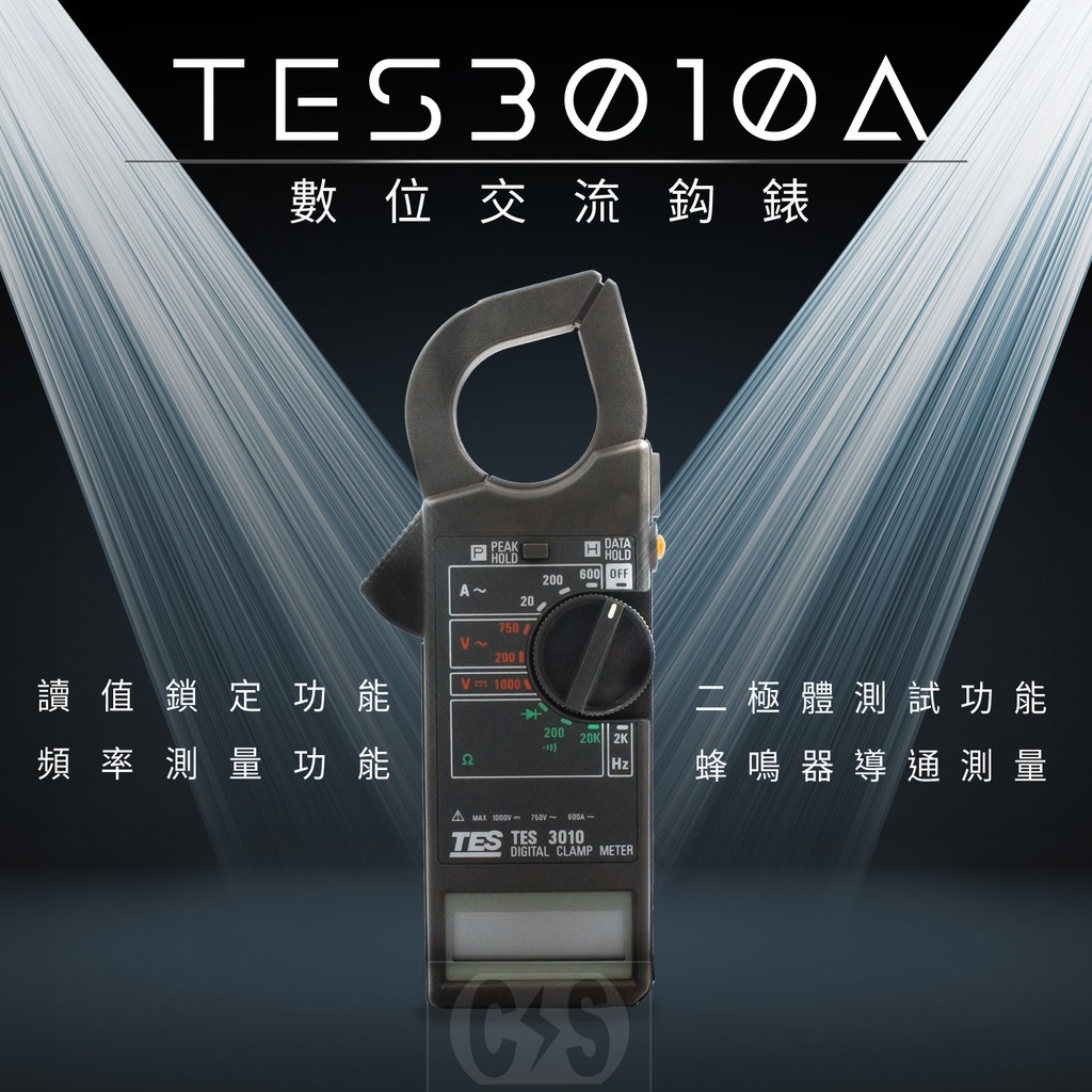 【健新電子】TES 3010A 數位交流鈎錶 蜂鳴器導通 峰值鎖定 讀值鎖定 電表 #070120 | 蝦皮購物