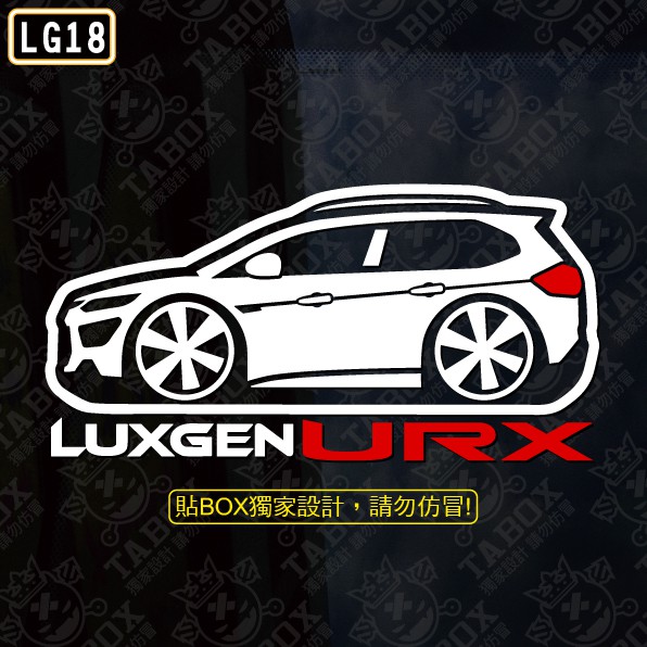 【貼BOX】納智捷LUXGEN URX車型(Q版) 反光3M貼紙【編號LG18】 | 蝦皮購物