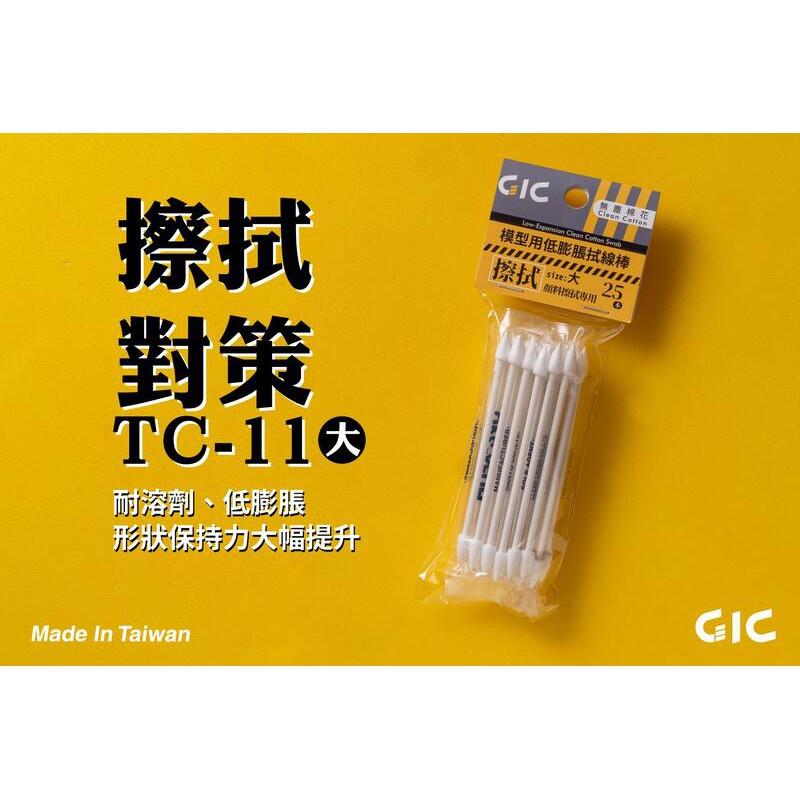 (大鳥叔叔模型)GiC TC-11 墨線液擦拭 低膨脹拭線棒 棉花棒 25入 (大) | 蝦皮購物