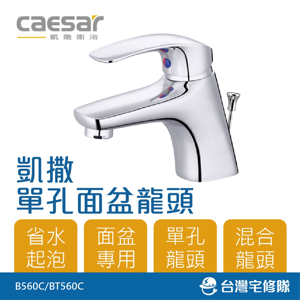Caesar 凱撒衛浴 單孔面盆龍頭 B560C BT560C 臉盆水龍頭 混合龍頭─台灣宅修隊17ihome | 蝦皮購物