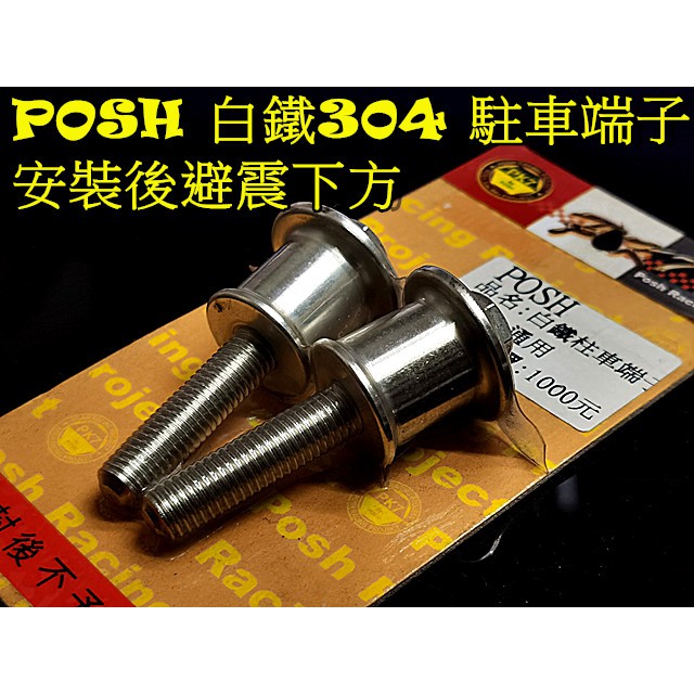 MOTORS- POSH 白鐵304駐車端子 駐車球 8MM螺絲.安裝於後避震器下螺絲.5代戰 GTR 4代戰 雷霆S | 蝦皮購物