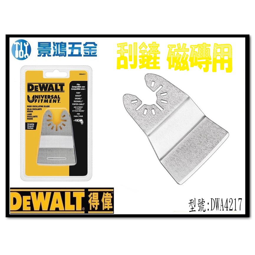 可刷卡分期 (景鴻) 公司貨 得偉 專利單手快拆設計 磨切機鋸片 DWA4217 刮鏟 去除砂漿或磁磚膠用 含稅價 | 蝦皮購物