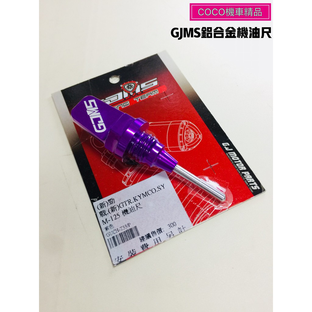 COCO機車精品 GJMS 鋁合金機油尺 勁戰車系 BWS GTR 雷霆 光陽 三陽 (紫色) | 蝦皮購物