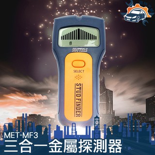 裝修查線器 電線金屬 木材電纜鋼筋 裝修多功能檢測 輕隔間 木板 PVC水管牆體 MET-MF3 牆體偵測器 金屬探測儀 | 蝦皮購物