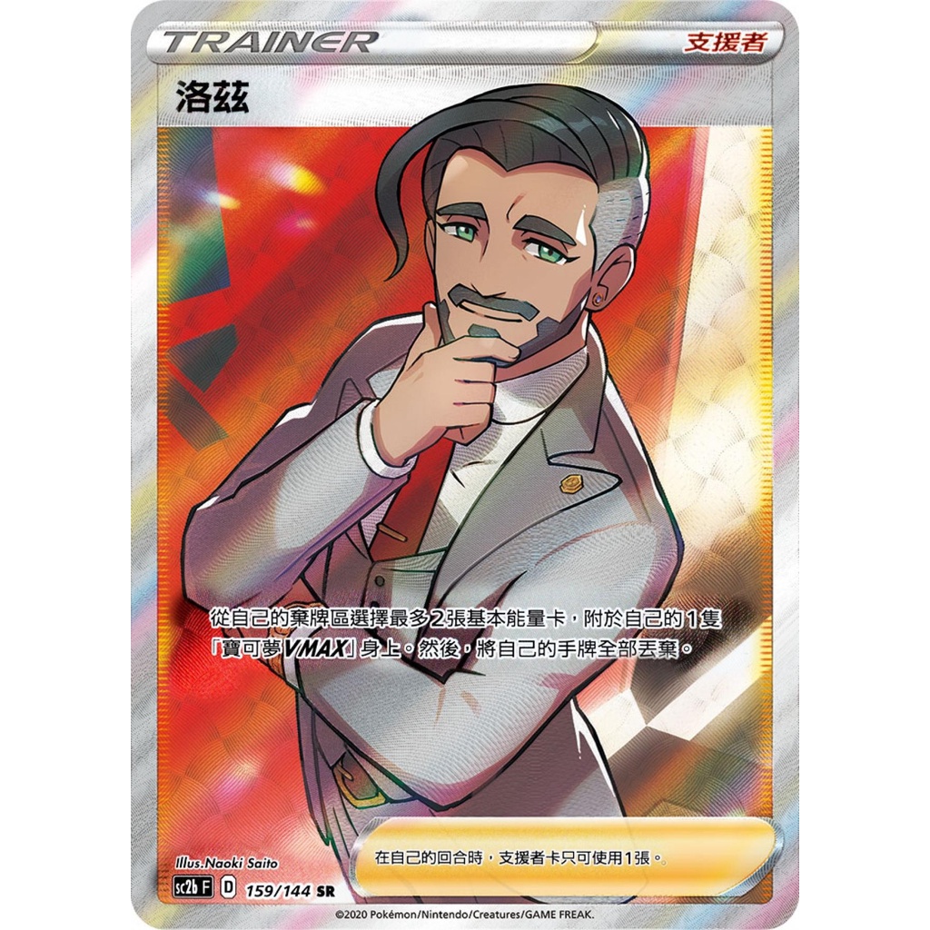 *Dev* 寶可夢卡牌 PTCG 劍盾 全圖 人物 支援者 SR 洛茲 | 蝦皮購物