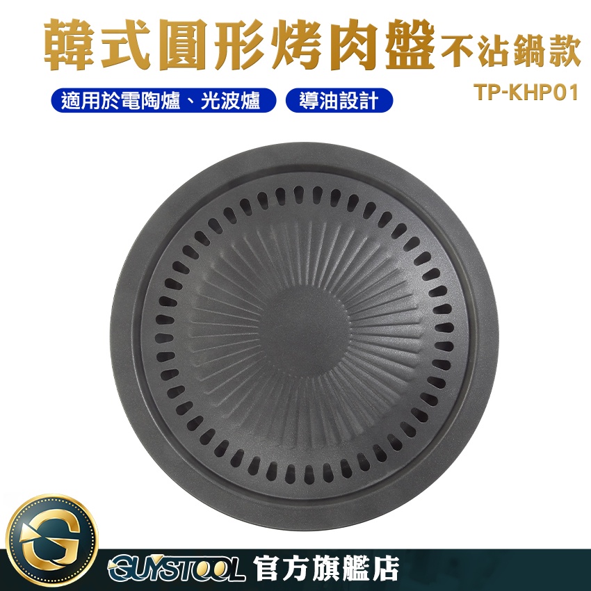 GUYSTOOL 室內烤肉 中秋烤肉組 韓式烤爐 TP-KHP01 圓形烤肉盤 電陶爐烤盤 烤盤推薦 烤肉盤推薦 燒烤 | 蝦皮購物