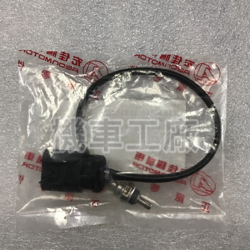 機車工廠 宏佳騰 OZ COIN Dory 含氧感知器 含氧 AEON 正廠零件 | 蝦皮購物