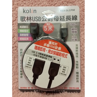 歌林USB公對母延長線 kolin USB延長線 | 蝦皮購物