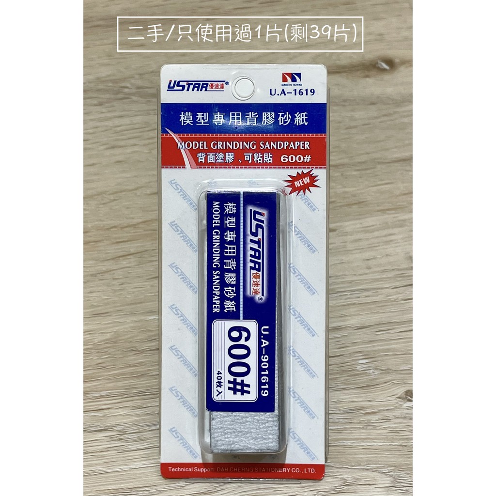 USTAR 優速達 模型專用 免裁切背膠型 打磨砂紙 600號 20X75mm UA1619(二手) | 蝦皮購物