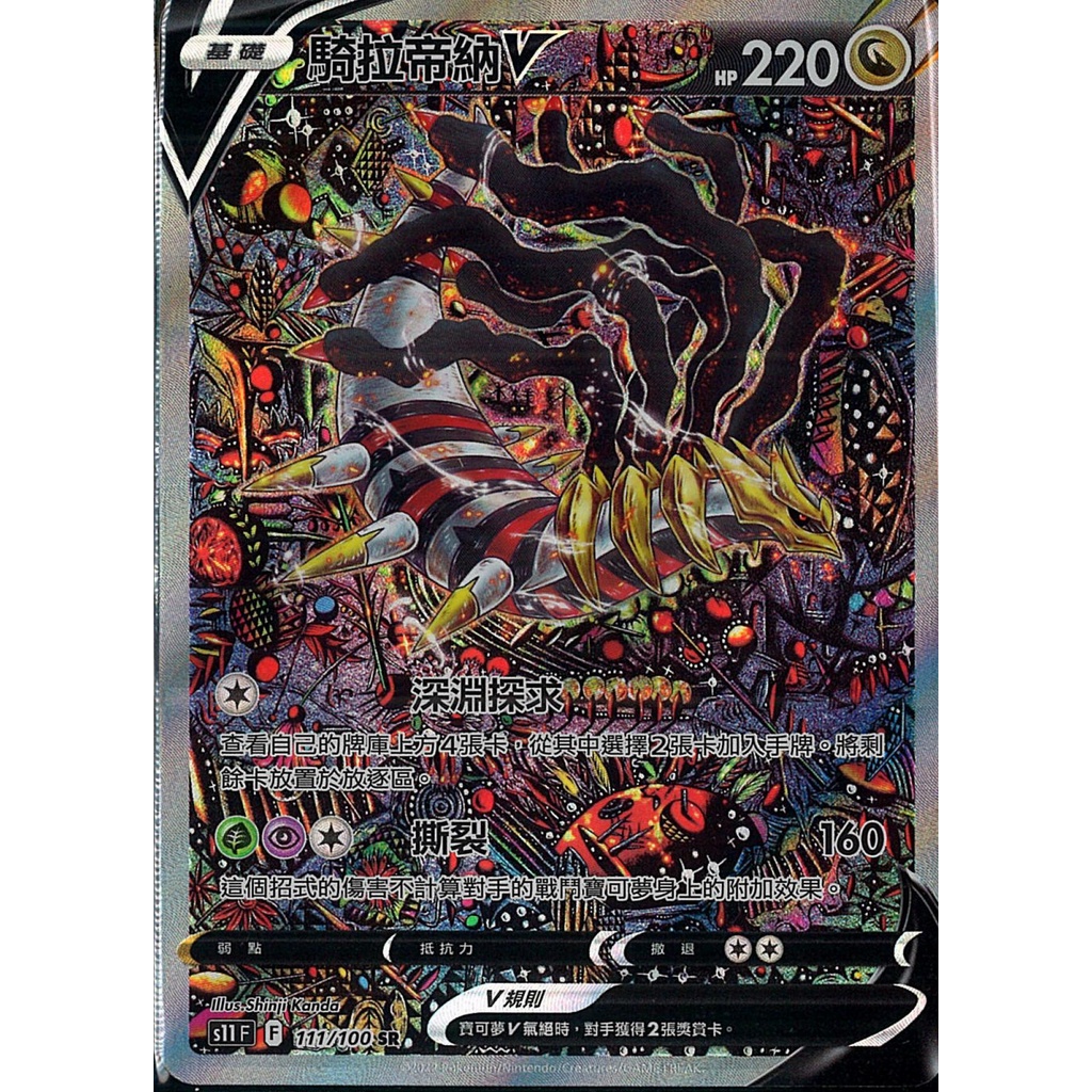 PTCG 中文版 SR 騎拉帝納V 異圖 S11F 迷途深淵 111 | 蝦皮購物