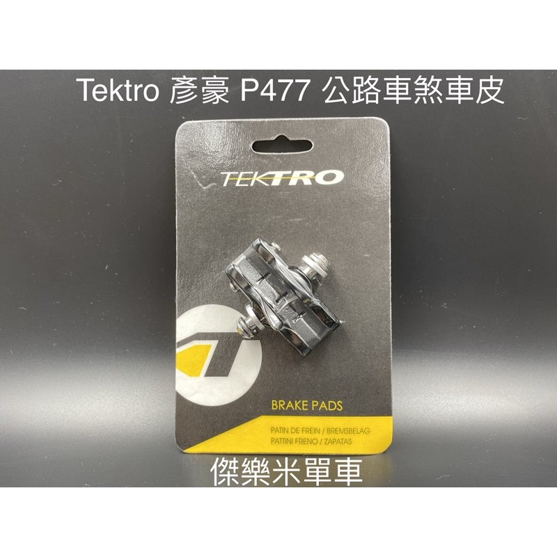 **傑樂米單車** Tektro 彥豪 P477 公路車C夾煞車皮 | 蝦皮購物