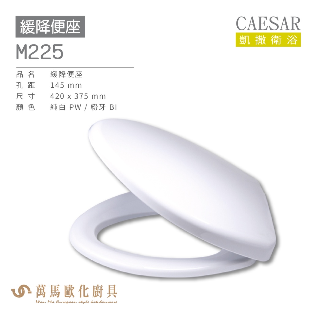 CAESAR 凱撒 緩降便座M225 純白PW / 粉牙BI 不含安裝 | 蝦皮購物