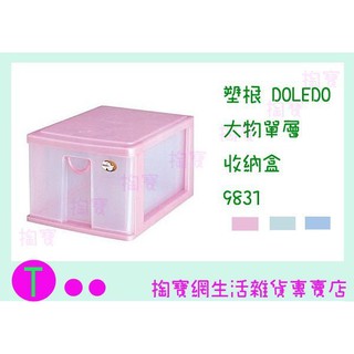 『現貨供應 含稅 』塑根DOLEDO 大物單層 收納盒 9831 三色 桌上型整理盒/抽屜盒/置物盒 | 蝦皮購物