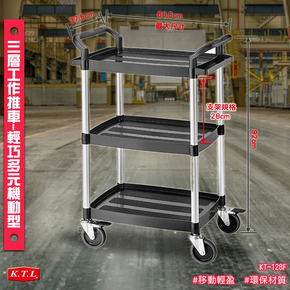 KTL 輕巧多元機動型三層工作推車 KT-128F 置物車 餐車 手推車 清潔車 活動車 工具車 餐廳收納車 現貨速出 | 蝦皮購物
