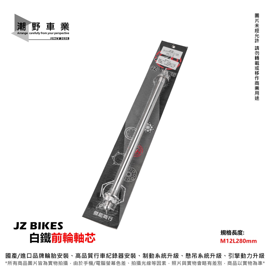 台中潮野車業 JZ BIKES 傑能商行 白鐵前輪軸芯 M12L280 勁戰 GTR RAY BWSR BWSX | 蝦皮購物