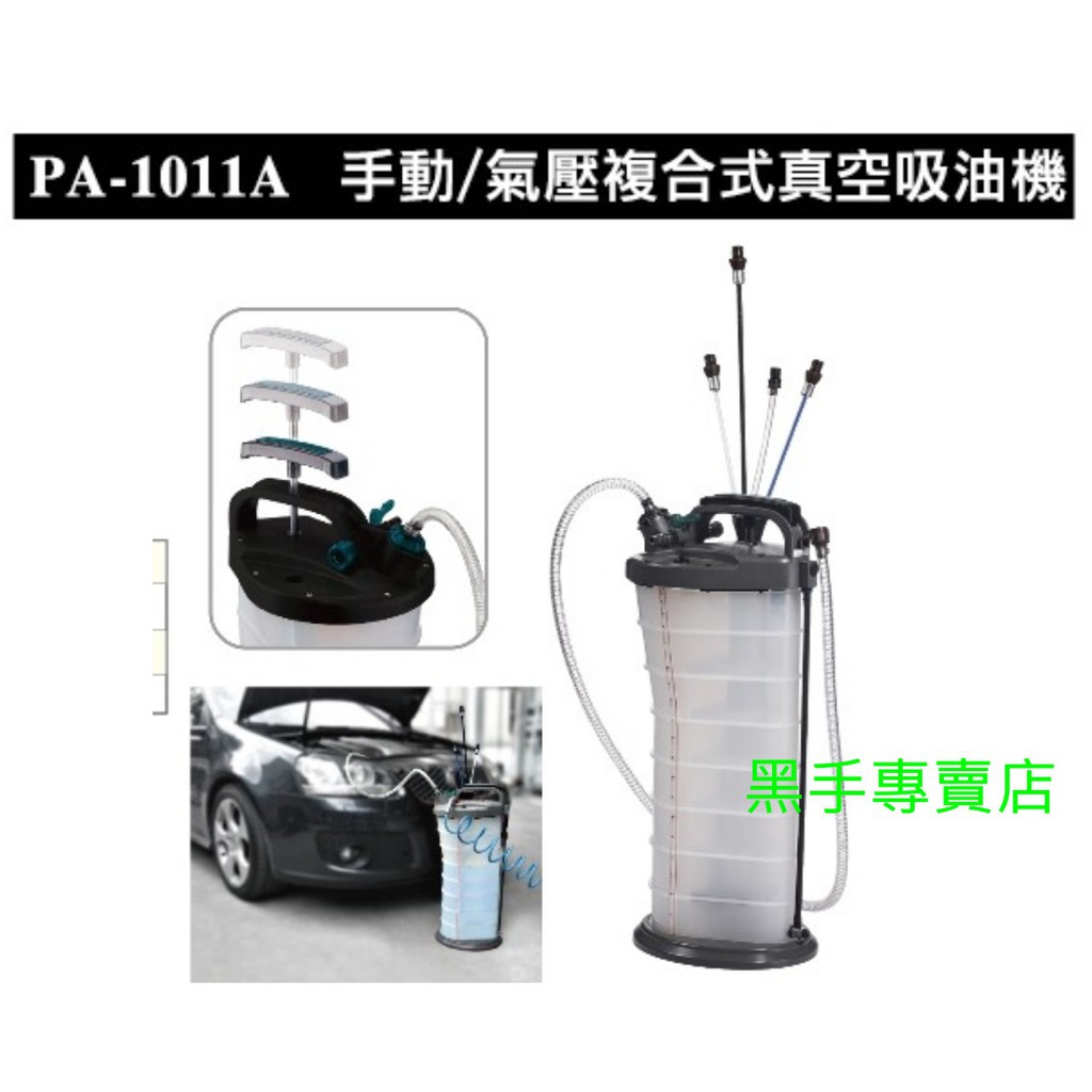 黑手專賣店 附發票 狼頭牌 PA-1011A 9.5L手氣動二用抽油機 手動/氣壓複合式真空吸油機 手動吸油機 | 蝦皮購物