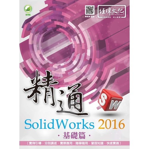 精通SolidWorks2016基礎篇(陳俊鴻) 墊腳石購物網 | 蝦皮購物