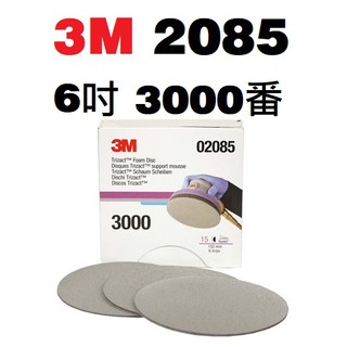 3M 鑽石結構 金字塔型 6英吋 3000番 砂紙/海棉砂紙 2085 砂紙/乾 濕兩用研磨砂紙 | 蝦皮購物