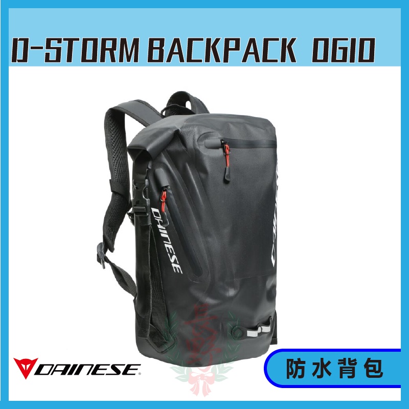 長野總代理 丹尼斯 Dainese D-STORM BACKPACK OGIO 聯名 防水後背包 | 蝦皮購物