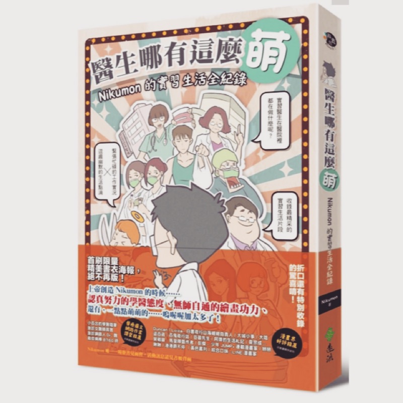 醫生哪有這麼萌：Nikumon的實習生活全紀錄 | 蝦皮購物