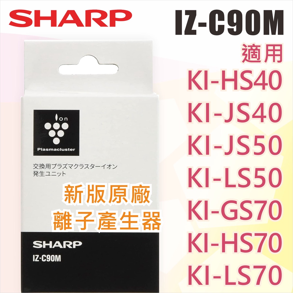 夏普 SHARP IZ-C90M 原廠離子產生器 KI-GS40 KI-JS70 KI-LS50 IZ-C90ME | 蝦皮購物