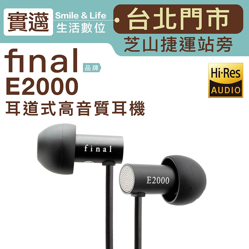 【台北士林門市】日本 Final 入耳式耳機 E2000 日本VGP金賞 Hi-res音質【邏思保固一年】 | 蝦皮購物