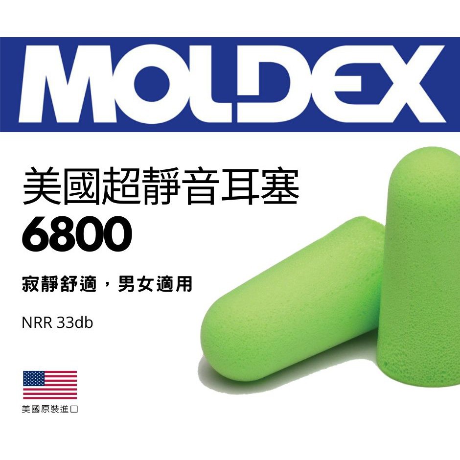 Moldex 美國超靜音耳塞 6800 6870 7700 6630 6604 6600 6820 海綿耳塞 露營 學習 | 蝦皮購物