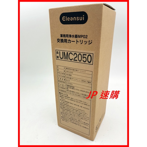 日本 cleansui 三菱淨水器 濾心 UMC-2050 UMC2050 適用 商業用淨水器 MP02-4 | 蝦皮購物