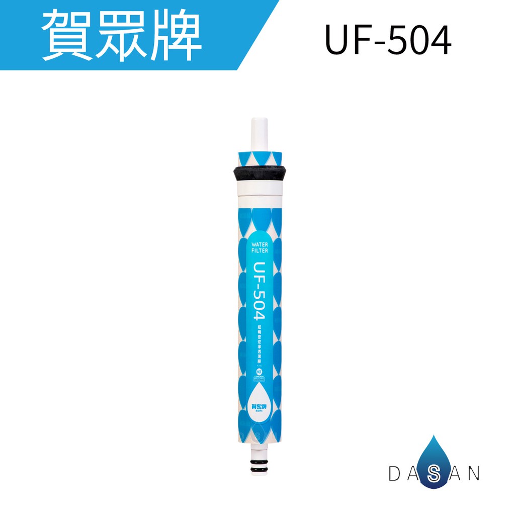 【賀眾牌】UF-504 UF504 504 超精密逆滲透薄膜 RO 濾芯 濾心 大山淨水 | 蝦皮購物