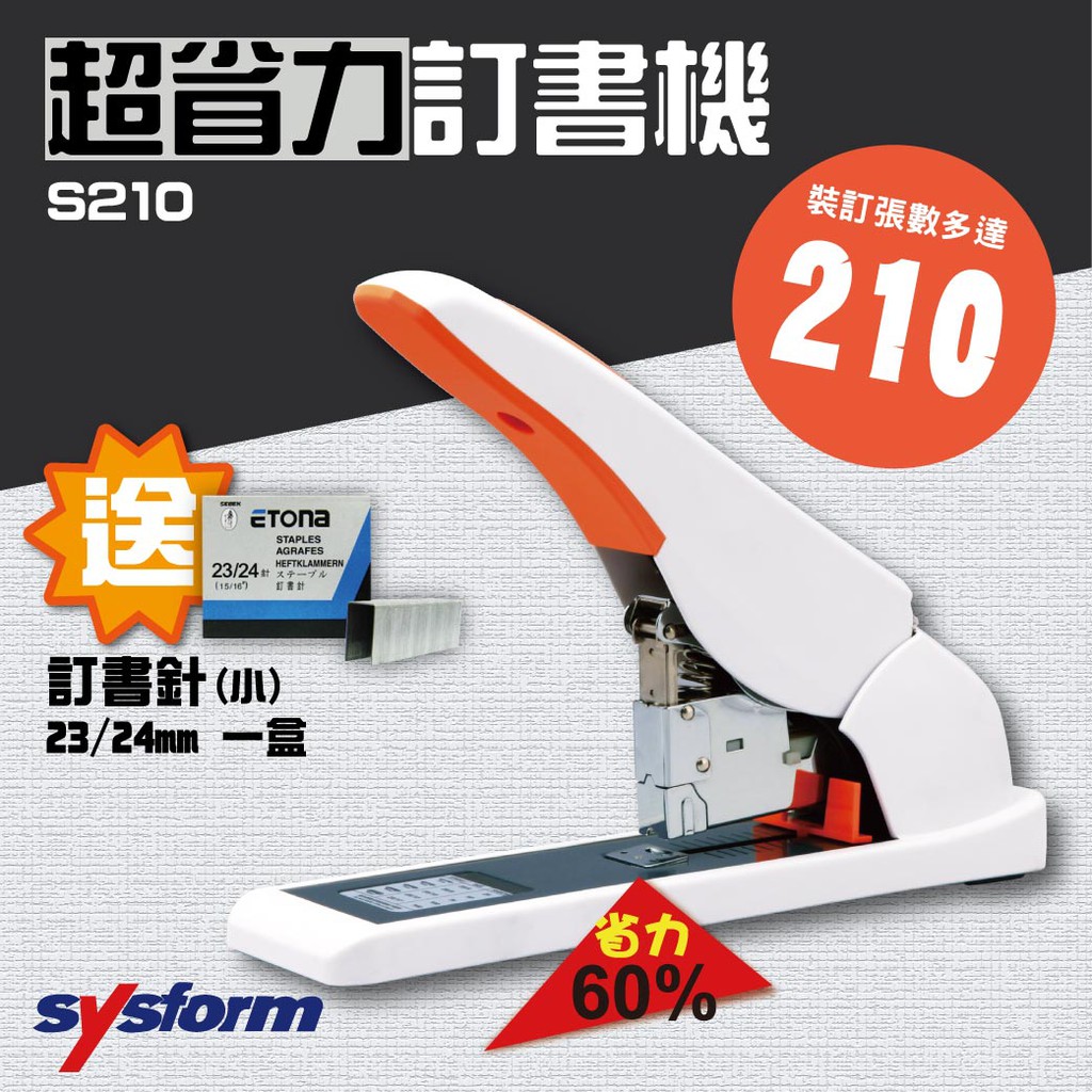 SYSFORM S210 超省力手動訂書機 再送 23/24mm(可裝訂170-240張)訂書針一盒釘書機/釘書針/裝訂 | 蝦皮購物