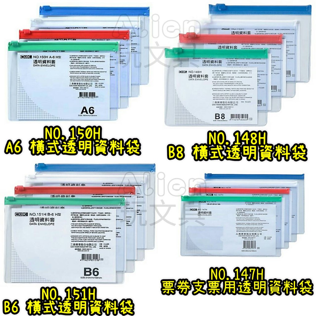 橫式透明資料袋/筆袋/證件袋/票據（147H/148H/150H/151H） COX 三燕 Alien玩文具 | 蝦皮購物