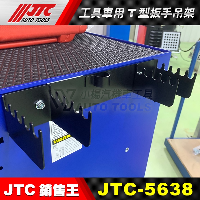 【小楊汽車工具】JTC 5638 工具車用T型扳手吊架 T桿架 適用JTC-5021 3931 5640 | 蝦皮購物