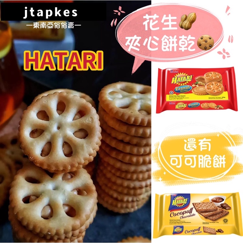 現貨🔥ASW FOODS HATARI COCOPUFF/PENUT BISKUIT- 脆片餅乾 | 蝦皮購物