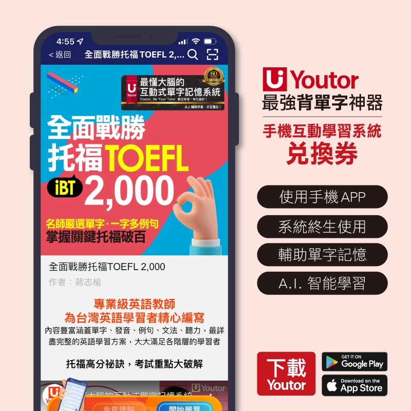 《Youtor App 數位教材》全面戰勝托福TOEFL (最強背單字神器-兌換卡)/蔣志榆 超越書屋 | 蝦皮購物