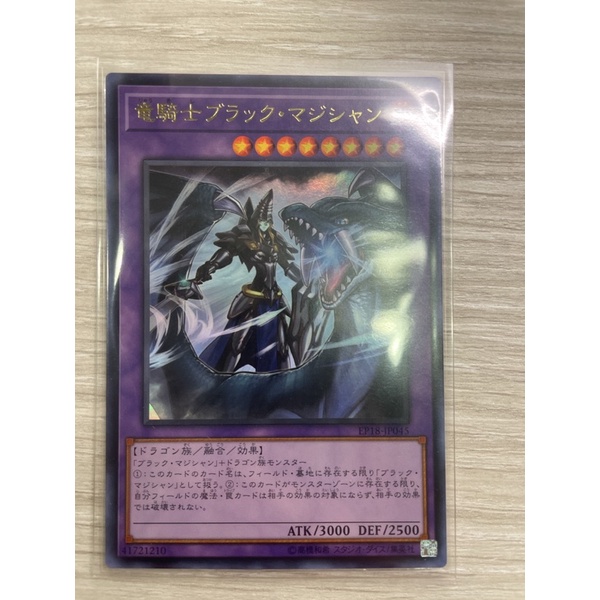 遊戲王 EP18-JP045 龍騎士黑魔導 (金亮) | 蝦皮購物