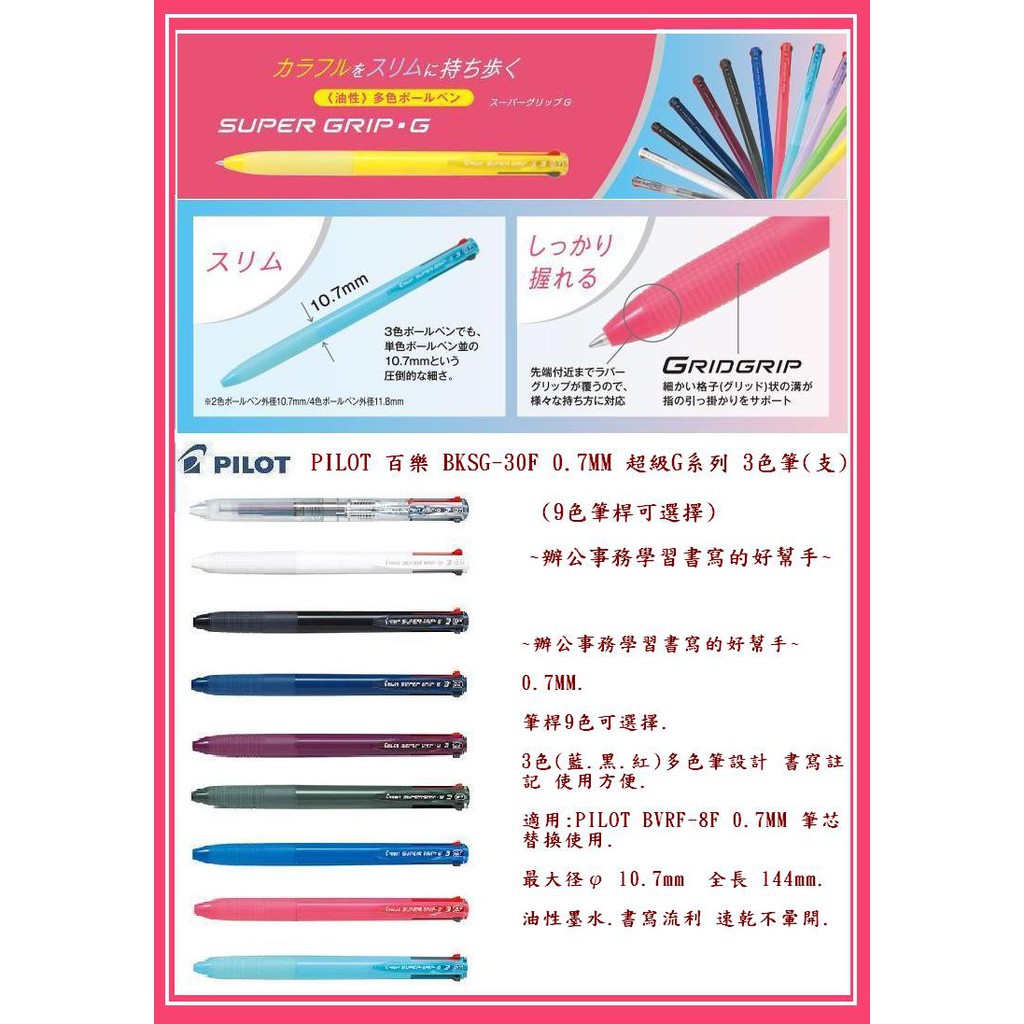 PILOT 百樂 BKSG-30F 0.7MM 超級G系列 3色筆(支)(9色筆桿可選擇)~辦公事務學習書寫的好幫手~ | 蝦皮購物