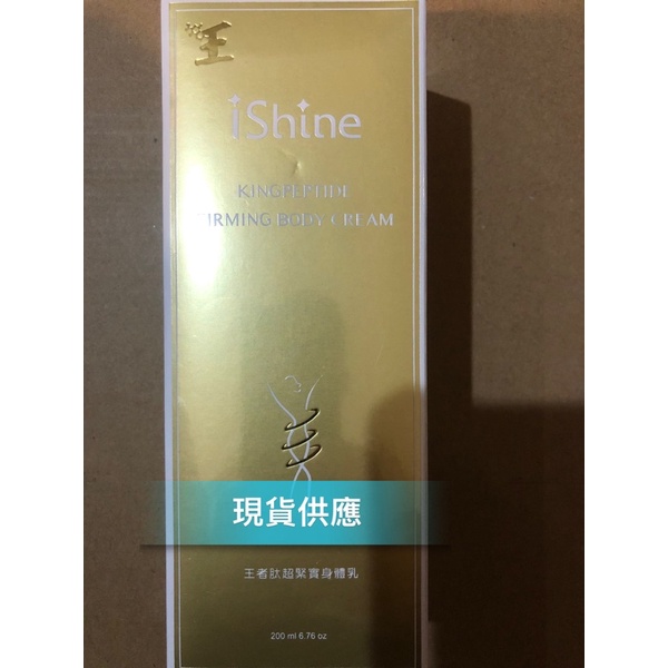 現貨/ 愛閃耀 iShine 王者肽超緊實身體乳 200ml | 蝦皮購物